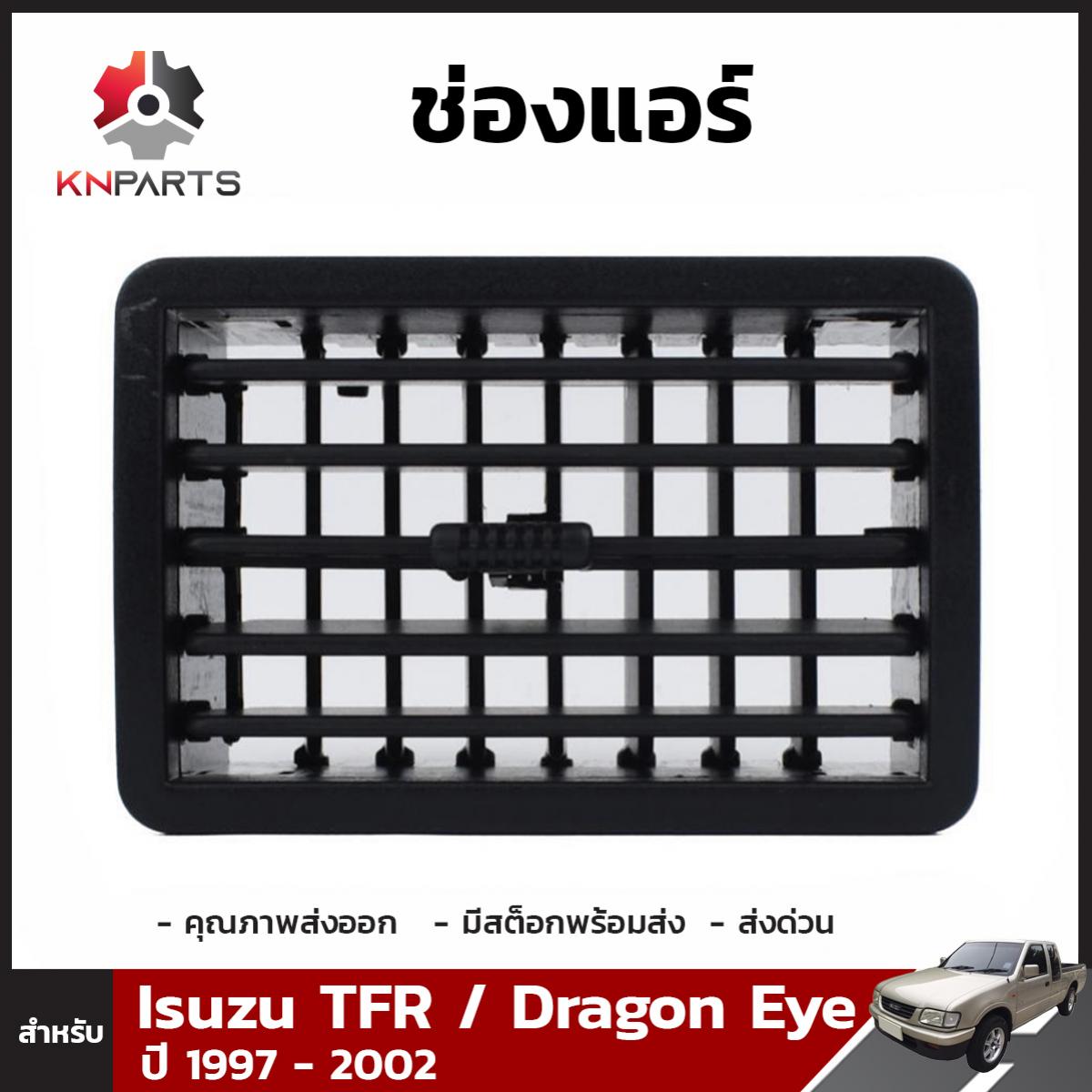 ช่องแอร์ สำหรับ Isuzu TFR / Dragon Eye ปี 1997-2002 (ใส่ได้ด้วยกันทั้งหมด) - MixASale